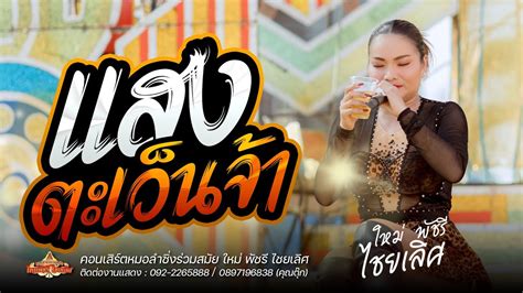 แสงตะเว้นจ้า มักผัวเขา มักบ่าวฟังลำ ใหม่ พัชรี ไชยเลิศ【cover Version】 งานลำแก้บนวัดพุทธประดิฐ