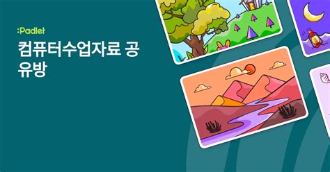 컴퓨터수업자료 공유방