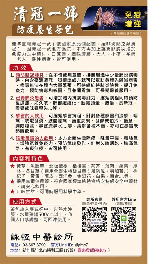 許君詠醫師詠恆中醫診所 詠恆中醫清冠1號加強板處方說明