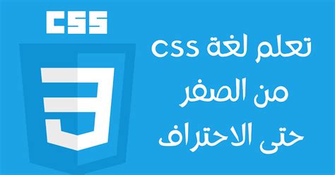 تعلم Css من الصفر حتى الاحتراف كورس تعلم تصميم المواقع