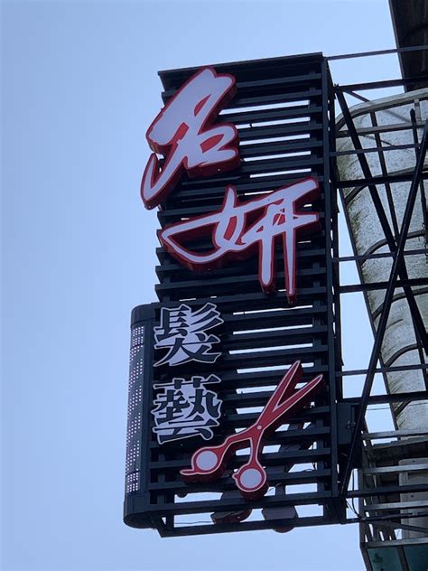 名妍髮藝相片評價電話新北市瑞芳區附近的理髮師推薦 台灣百事通