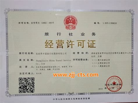 营业证件 张家界中国旅行社