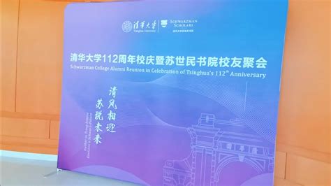 庆祝清华大学112周年苏世民书院校友系列活动 清华大学苏世民书院