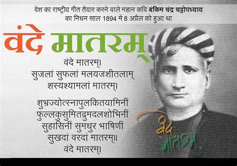 वन्दे मातरम् के रचईता बंकिमचन्द्र चट्टोपाध्याय को श्रद्धांजली