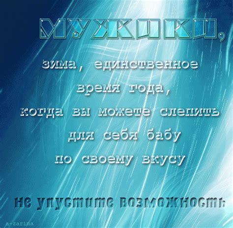 Анимационная картинка открытка Мужики не упустите возможность Гиф 212147