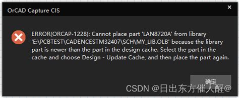 cadence17 4制作元件库报错orcap 1228问题 csdn博客