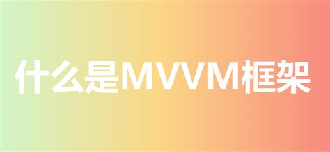 什么是mvvm框架 欢迎来到王国聪的博客