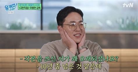 ‘유퀴즈 이병헌 감독 “영화 ‘드림 10년 전 각본 거절 많이 당했다”