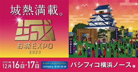 お城EXPO 20232023年12月16日17日開催