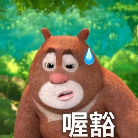 熊大脸上挂着汗珠一脸无奈，配文“喔豁”尽显无奈情绪 现在的女生都这么大胆吗 表情包图表情包图片动图 求表情网 斗图从此不求人
