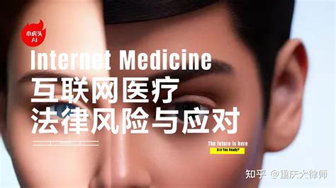 互联网医疗公司的8个法律风险及应对措施 知乎
