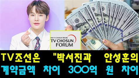 Tv조선은 박서진과 안성훈의 계약금액 차이 300억 원 차이 이유에 대해 박서진이 정말 더 많은 금액을 받았나라고 해명했다