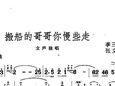 搬船的哥哥你慢些走 女独 张文秀 歌谱 简谱