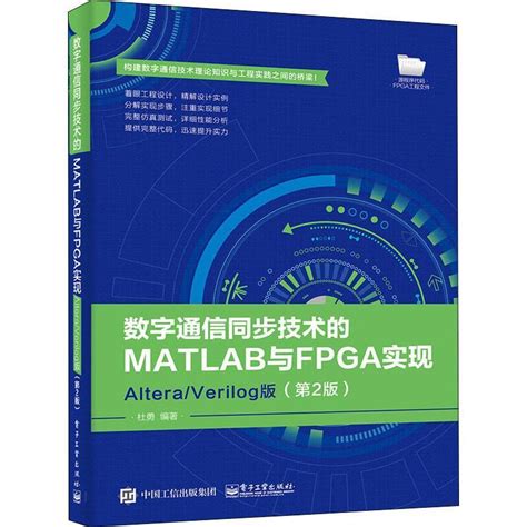 数字通信同步技术的MATLAB与FPGA实现 Altera Verilog版 第 版 杜勇著摘要 书评 在线阅读 苏宁易购图书