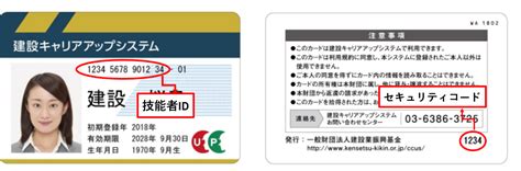 技能者idとセキュリティコードってなに？【建設キャリアアップシステム】 建設キャリアアップ登録センター