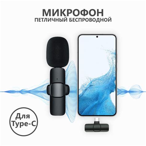Микрофон петличный ElSola петличный беспроводной Type-C / Петличка для ...