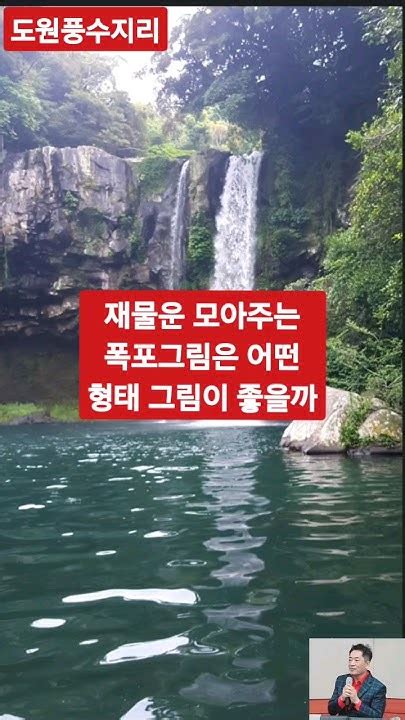 재물운 모아주는 폭포그림은 어떤 형태의 그림이 좋을까 도원풍수지리 Youtube