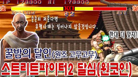 스트리트파이터2 달심 플레이 [게임읽어주는남자] 스파2원코인 Dhalsim 게임asmr 게임리뷰 고전게임원코인 Youtube