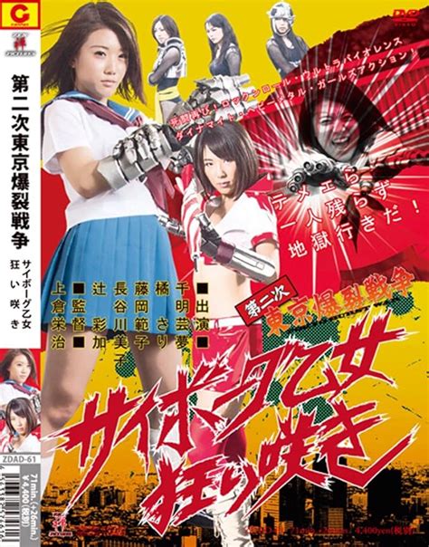 第二次東京爆裂戦争 サイボーグ乙女狂い咲き 仮 DVD Amazon ca Movies TV Shows