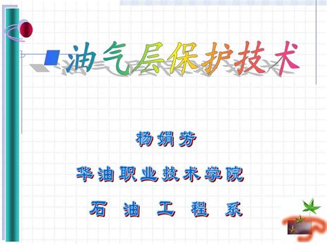 油气层保护技术 第一章绪论word文档在线阅读与下载无忧文档