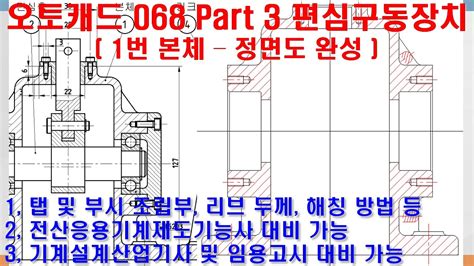 오토캐드 068 Part 3 편심구동장치 1번 본체 도면제도 부시 조립부 및 리브 두께 해칭 방법 등 전산응용기계제도기능사 및 기계설계산업기사 임용고시 대비