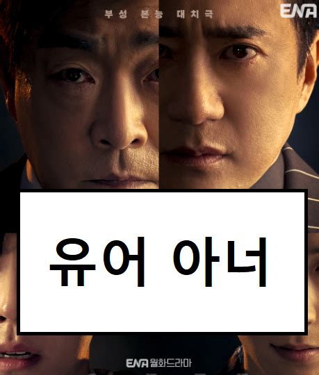 Ena 드라마 유어 아너 정보 유어 아너 뜻 원작 인물관계도 몇부작 결말