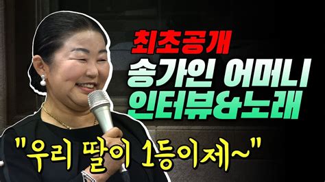 단독 송가인 어머니 인터뷰 용두산엘레지 진도씻김굿 미스트롯 YouTube
