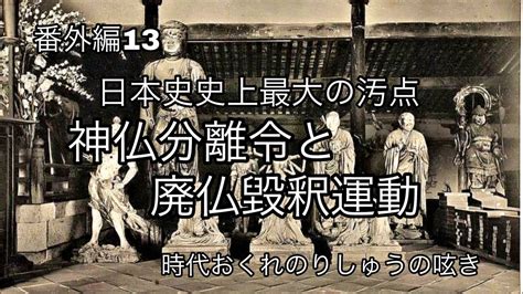 日本史の汚点神仏分離令と廃仏毀釈運動 時代おくれのりしゅうの呟き YouTube