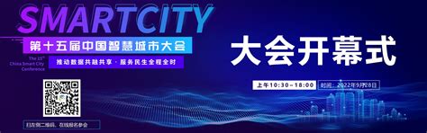 中国智慧城市大会 第十六届中国智慧城市大会