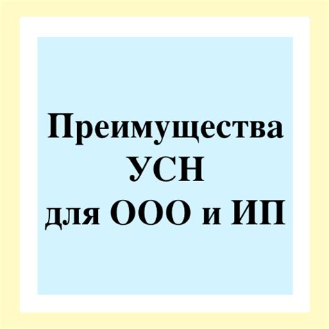 Преимущества УСН для ООО и ИП