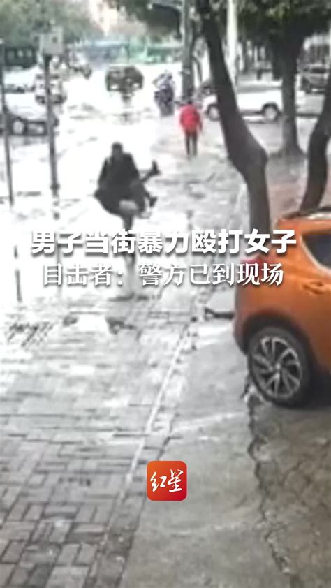 男子当街暴力殴打女子目击者施暴约10分钟警方已到现场处置 凤凰网视频 凤凰网