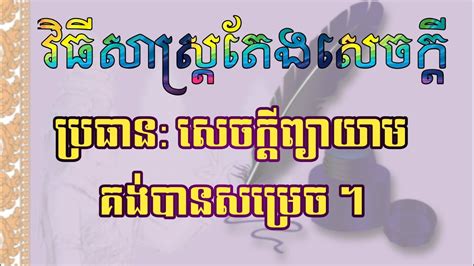 តែងសេចក្តី ប្រធាន សេចក្តីព្យាយាមគង់បានសម្រេច ប្រធានពន្យល់ពាក្យស្លោក