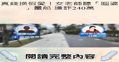 真錢換假愛女老師聽腦婆暈船 遭詐240萬 PEEKME