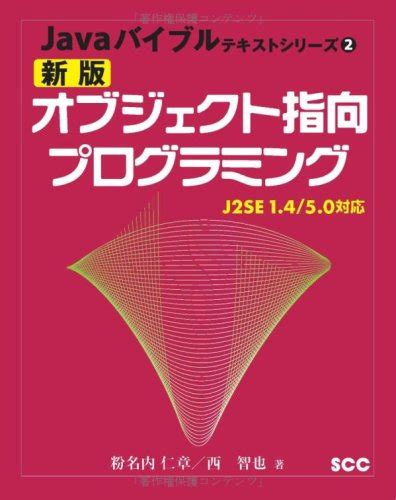 新版オブジェクト指向プログラミング―j2se1 4 5 0対応 javaバイブルテキストシリーズ amazon es libros