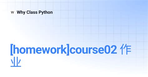 Homework Course02 作业 Why Class Python