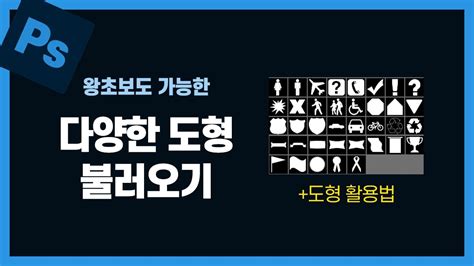 포토샵 왕초보를 위한 도형 강의 도형 만들기 도형 불러오기 펜툴 도형 그리기 체크표시 도형툴 도형그리기 포토샵 기초 강의 포토샵 강좌 한글판 포토샵 왕초보