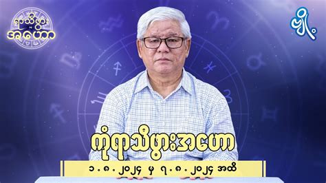 ကုံရာသီဖွားအတွက် ၁ ၈ ၂၀၂၄ မှ ၇ ၈ ၂၀၂၄ အထိ ဟောစာတမ်း Youtube