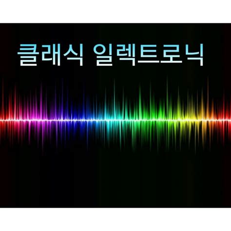 나무뮤직 클래식 일렉트로닉 Electronic Music Digital Single 2020