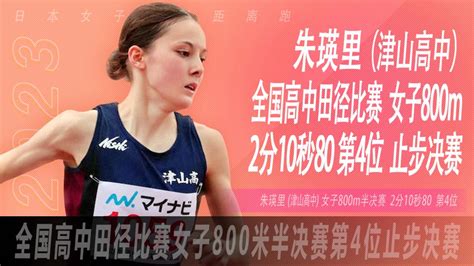 800米朱瑛里 预赛第7组第2名，半决赛 2分10秒80第四名 止步决赛 哔哩哔哩
