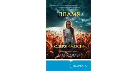 Майк Омер: Пламя одержимости
