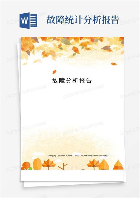 故障分析报告word模板下载 编号qggmzndm 熊猫办公