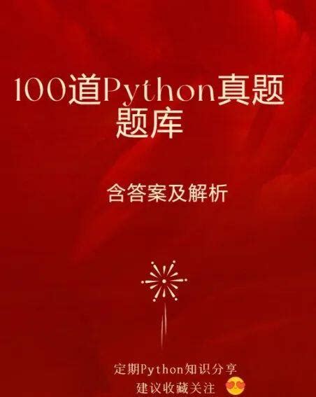 Python 道真题题库附答案 哔哩哔哩