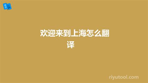 欢迎来到上海怎么翻译 小楠日语