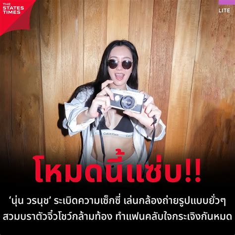 [the States Times] ‘นุ่น วรนุช ระเบิดความเซ็กซี่ เล่นกล้องถ่ายรูปแบบยั่วๆ 15 ส ค 66 เรียกว่า