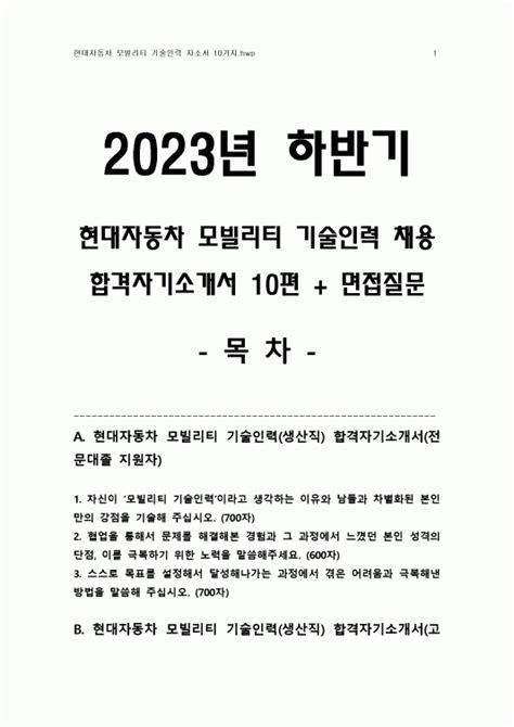 현대자동차 모빌리티 기술인력 자기소개서 10편 2023년 하반기 현대자동차 모빌리티 기술인력 자소서 합격예문 엄선 10가지