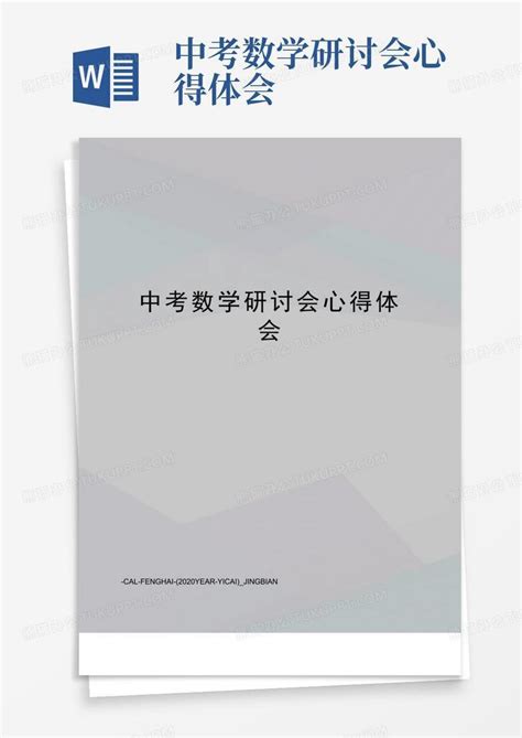 中考数学研讨会心得体会 Word模板下载 编号lvejkmny 熊猫办公