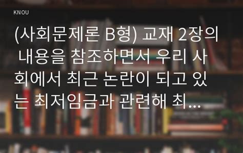 사회문제론 B형 교재 2장의 내용을 참조하면서 우리 사회에서 최근 논란이 되고 있는 최저임금과 관련해 최저임금의 적정 수준은 방송통신대