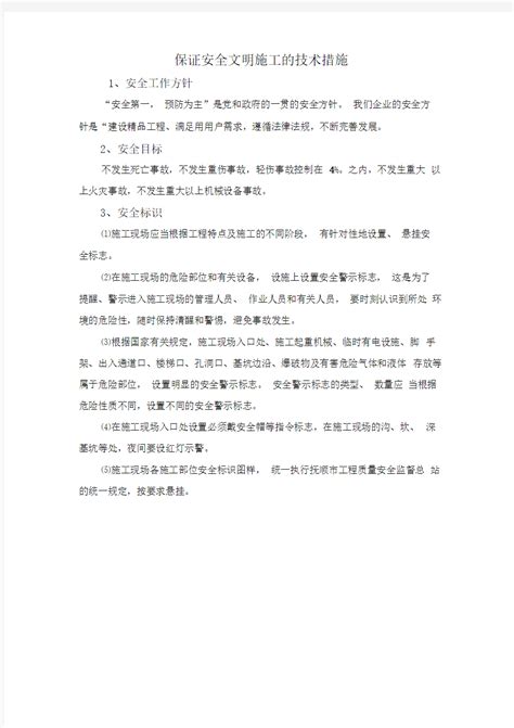保证安全文明施工的技术措施 文档之家