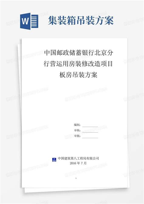 集装箱吊装方案Word模板下载 编号qzvrowyr 熊猫办公