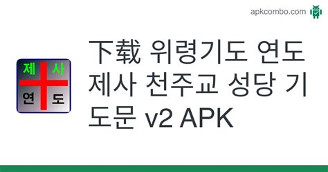下载 위령기도 연도 제사 천주교 성당 기도문 V2 Apk 最新版本 2022